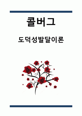 [콜버그 도덕성이론 연구] 콜버그 도덕성발달이론의 내용과 특성및 콜버그 도덕성발달이론 한계점과 비평및 시사점연구-1페이지