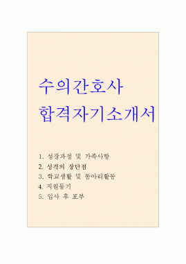 수의테크니션 자기소개서(합격)*이력서 수의테크니션자소서 동물병원간호사자소서,동물간호복지사자기소개서, 동물간호학과 애견샵 자기소개서 애견종합관리사 동물병원간호사자기소개서,수의간호사-1페이지