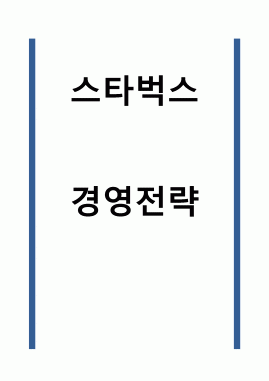 스타벅스 경영전략 - 차별화된 커뮤니케이션 전략-1페이지