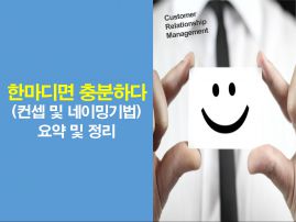 한마디면 충분하다(컨셉 및 네이밍 기법) 요약 및 정리-1페이지