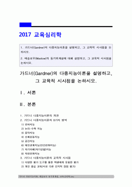 2017 교육심리학 1.가드너의 다중지능이론 설명 교육적시사점, 가드너다중지능이론, 가드너다중지능이론 설명, 가드너다중지능이론 교육적시사점 2.매슬로우 동기위계설 설명 교육적시사점-1페이지