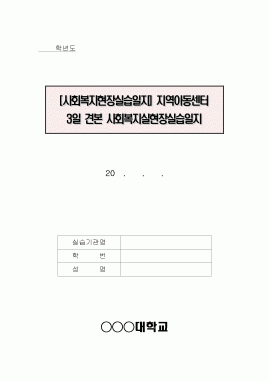 사회복지현장실습일지 : [사회복지현장실습일지] 지역아동센터 3일 견본 사회복지실현장실습일지-1페이지