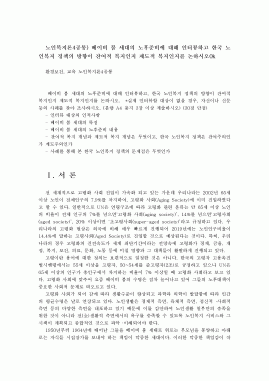 노인복지론4공통) 베이비 붐 세대의 노후준비에 대해 인터뷰하고 한국 노인복지 정책의 방향이 잔여적 복지인지 제도적 복지인지를 논하시오0k-1페이지