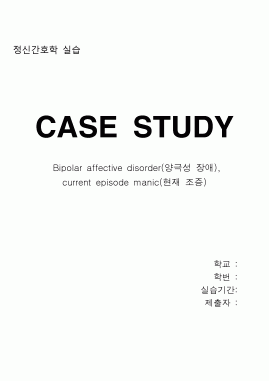 [정신과 실습] Bipolar affective disorder(양극성 장애) CASE-1페이지