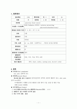 [외과실습]  pancreas head cancer(췌장머리암) CASE-1페이지