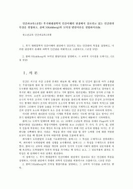 인간과교육1공통) 후기현대철학적 인간이해의 관점에서 강조되고 있는 인간관의 특징을 설명하고, 콜버그(Kohlberg)의 도덕성 발달이론을 설명0k-1페이지