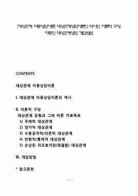 [대상관계 아동상담이론] 대상관계상담이론의 역사와 이론적 구성, 아동의 대상관계상담 개입방법-1페이지