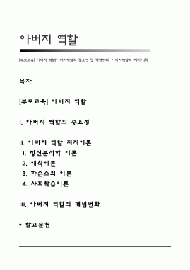 [부모교육] 아버지 역할(아버지역할의 중요성 및 개념변화, 아버지역할의 지지이론)-1페이지