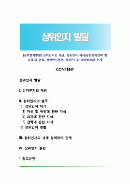 [상위인지발달] 상위인지의 개념, 상위인지 지식(상위인지전략 및 능력)과 경험, 상위인지훈련, 상위인지와 과제성취의 관계-1페이지