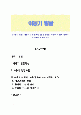 [아동기 발달] 아동기의 발달특성 및 발달과업, 초등학교 입학 아동이 경험하는 발달적 변화-1페이지