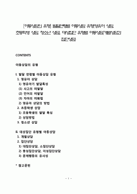 [아동상담의 유형] 발달연령별 아동상담 유형(영유아 상담, 초등학생 상담, 청소년 상담), 대상집단 유형별 아동상담(개별상담과 집단상담)-1페이지