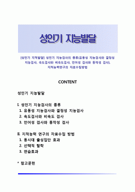 [성인기 지적발달] 성인기 지능검사의 종류(유동성 지능검사와 결정성 지능검사, 속도검사와 비속도검사, 언어성 검사와 동작성 검사), 지적능력연구의 자료수집방법-1페이지