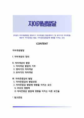 [아동의 자아개념발달] 영유아기 자아개념의 발달(영아기 및 유아기의 자아개념), 영유아 자아존중감 발달, 자아존중감발달에 영향을 미치는 요인-1페이지