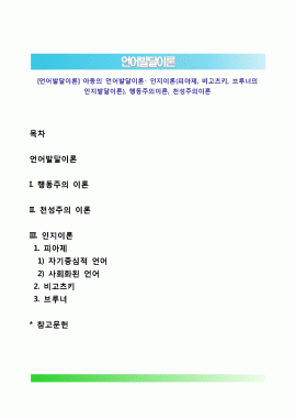 [언어발달이론] 아동의 언어발달이론- 인지이론(피아제, 비고츠키, 브루너의 인지발달이론), 행동주의이론, 천성주의이론-1페이지