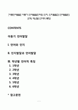 [아동언어발달] 아동기 언어발달(언어와 인지, 인지발달과 언어발달의 관계, 학년별 언어적 특징)-1페이지