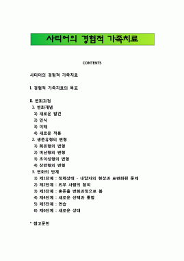 사티어의 경험적 가족치료-1페이지