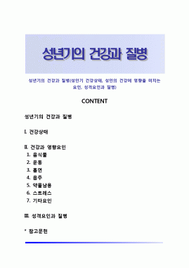 성년기의 건강과 질병(성인기 건강상태, 성인의 건강에 영향을 미치는 요인, 성격요인과 질병)-1페이지