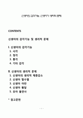 신생아의 감각기능, 신생아기 생리적 문제-1페이지