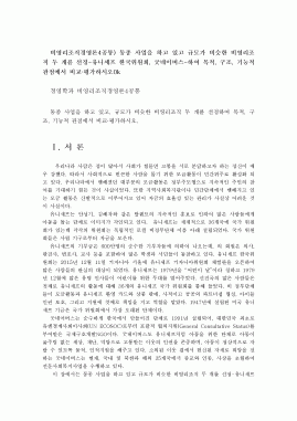 비영리조직경영론4공통) 동종 사업을 하고 있고 규모가 비슷한 비영리조직 두 개를 선정-유니세프 한국위원회, 굿네이버스-하여 목적, 구조, 기능적 관점에서 비교·평가하시오0k-1페이지