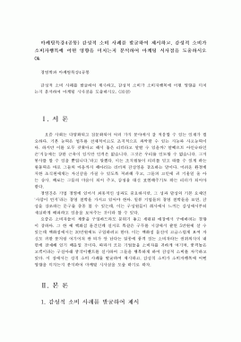 마케팅특강4공통) 감성적 소비 사례를 발굴하여 제시하고, 감성적 소비가 소비자행복에 어떤 영향을 미치는지 분석하여 마케팅 시사점을 도출하시오0k-1페이지