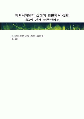 지역사회복지 실천과 관련하여 상담 기술에 관해 토론-1페이지