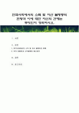 한국사회에서의 소득 및 자산 불평등의 현황과 이에 대한 자신의 견해는 무엇인지 정리-1페이지