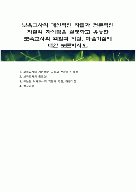 보육교사의 개인적인 자질과 전문적인 자질의 차이점을 설명하고 유능한 보육교사의 역할과 자질, 마음가짐에 대한 토론-1페이지