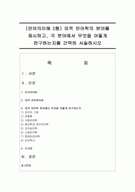 (언어의이해 C형) 외적 언어학의 분야를 제시하고,  각 분야에서 무엇을 어떻게 연구하는지를 간략히 서술하시오 - 외적 언어학-1페이지