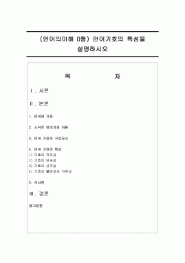 (언어의이해 D형) 언어기호의 특성을 설명하시오 : 언어기호-1페이지