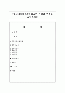 (언어의이해 E형) 문자의 유형과 특성을 설명하시오 (문자 유형)-1페이지