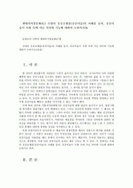 현대의서양문화4C) 국내의 공공조형물(공공미술)의 사례를 들어, 공공미술이 사회 속에 지닌 의미와 기능에 대하여 논하시오0k-1페이지