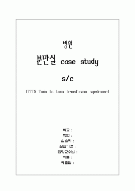 [모성간호학 실습] C-SEC 케이스-1페이지