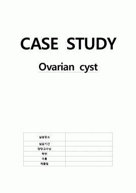 [모성간호학 실습] A+받은 Ovarian cyst(난소낭종) 케이스-1페이지