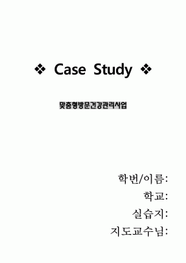 [지역사회간호학실습] 보건소 case-1페이지