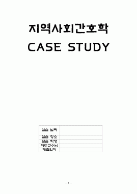 [지역사회간호학 실습] 보건소case-1페이지