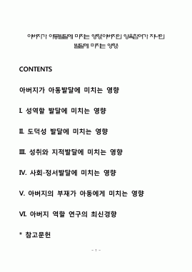 아버지가 아동발달에 미치는 영향(아버지의 양육참여가 자녀의 발달에 미치는 영향)-1페이지