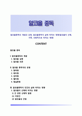 알코올중독의 개념과 유형, 알코올중독이 삶에 미치는 영향(알코올이 신체, 가족, 사회적으로 미치는 영향)-1페이지