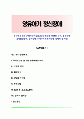 영유아기 정신장애(주의력결핍과잉행동장애, 반항성 장애, 불안장애, 분리불안장애, 강박장애, 외상후스트레스장애, 선택적 함묵증)-1페이지