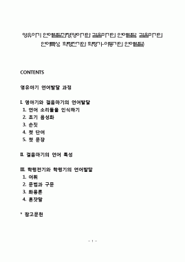 영유아기 언어발달과정(영아기와 걸음마기의 언어발달, 걸음마기의 언어특성, 학령전기와 학령기-아동기의 언어발달)-1페이지