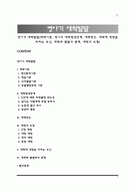 영아기 애착발달(애착이론, 영아의 애착형성단계, 애착반응, 애착에 영향을 미치는 요인, 애착과 발달의 관계, 애착의 유형)-1페이지