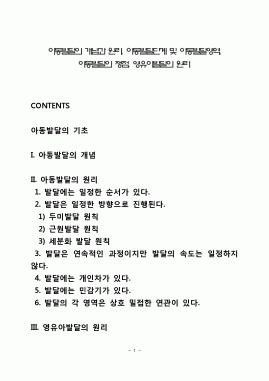 아동발달의 개념과 원리, 아동발달단계 및 아동발달영역, 아동발달의 쟁점, 영유아발달의 원리-1페이지