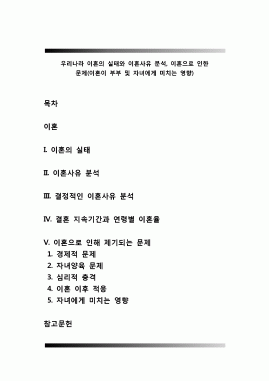 우리나라 이혼의 실태와 이혼사유 분석, 이혼으로 인한 문제(이혼이 부부 및 자녀에게 미치는 영향)-1페이지