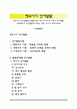 영유아기 언어발달(언어발달이론, 영아기-유아기-아동기 언어발달, 양육태도가 언어발달에 미치는 영향, 유아기 외국어교육)-1페이지