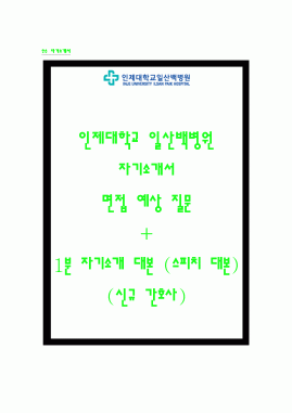 일산백병원 자소서 - 인제대 일산백병원 간호사 합격 자기소개서와 면접족보-1페이지