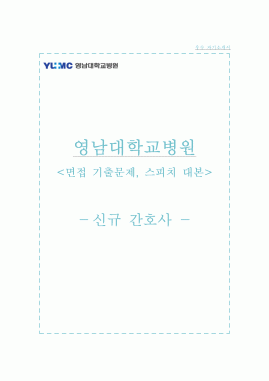 영남대병원 자소서  영남대학교병원 간호사 합격 자기소개서와 면접자료-1페이지