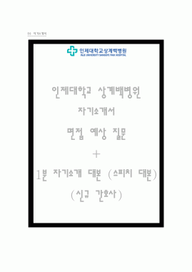 상계백병원 자기소개서  인제대 상계백병원 간호사 합격 자소서 + 면접자료-1페이지