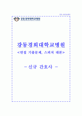 경희대병원 자소서+면접  강동경희대학교병원 간호사 합격 자소서-1페이지