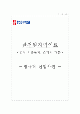 한전원자력연료 자소서+면접, 한전원자력연료 NCS기반 정규직 신입사원 합격 자기소개서-1페이지