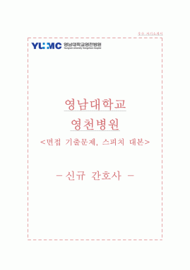 영남대학교영천병원 자소서+면접, 영남대학교 영천병원 간호사 합격 자기소개서-1페이지