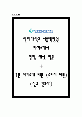 서울백병원 자소서 - 인제대 서울백병원 간호사 합격 자기소개서와 면접족보-1페이지